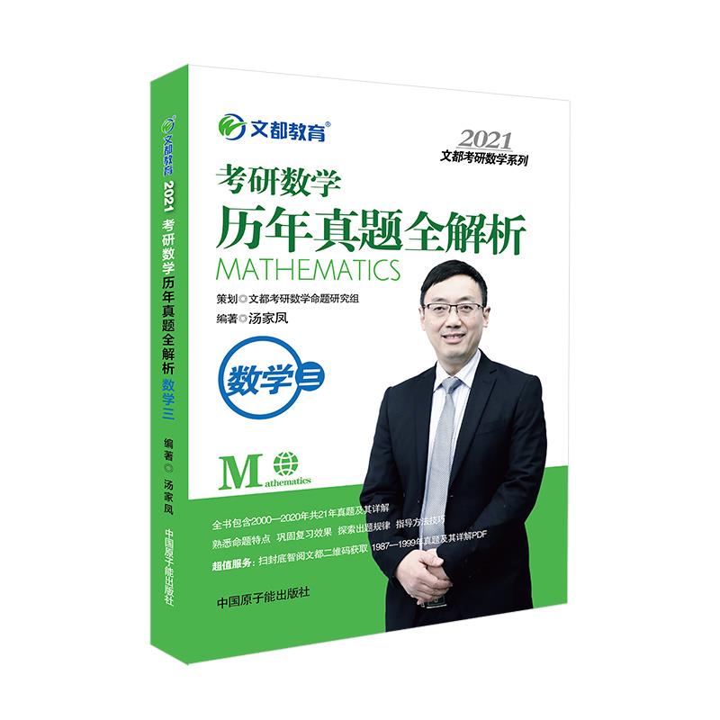 2021考研数学历年真题全解析数学三 汤家凤【书】