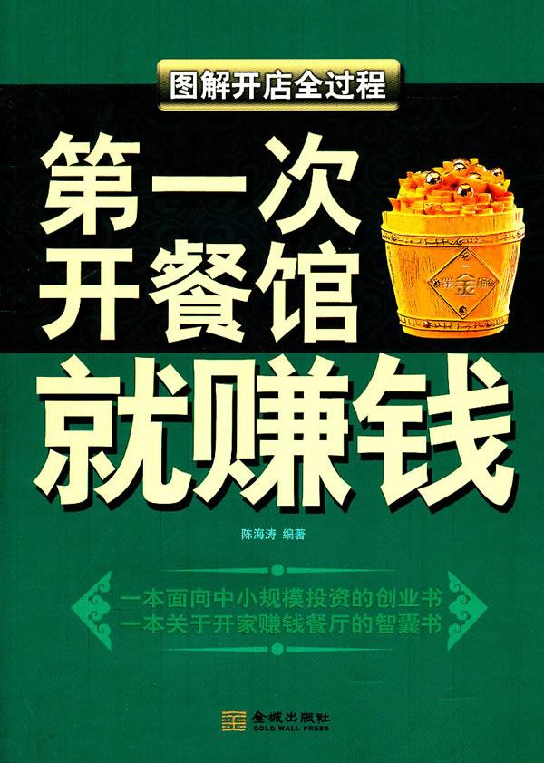 次开餐馆就赚钱