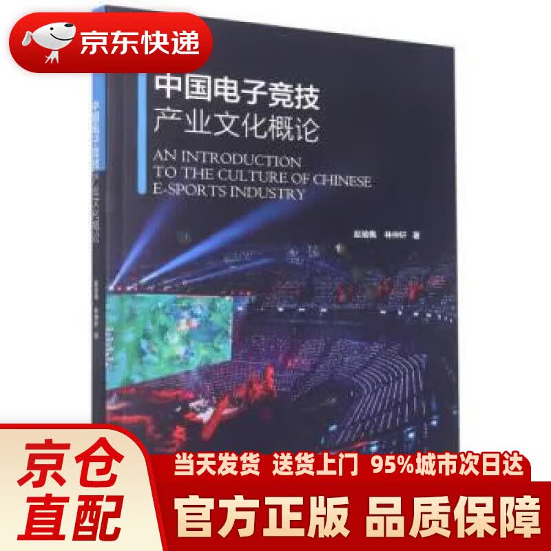 【新华】中国电子竞技产业文化概论