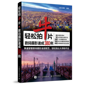 轻松拍牛片 数码摄影速成380例