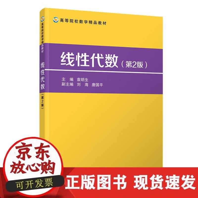 【直发】线性代数（第2版）