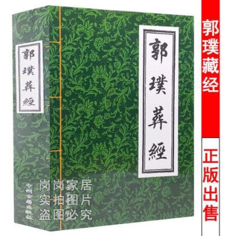 16开大本无删减图解郭璞著作藏经白话文葬书全书阴宅 郭璞葬经