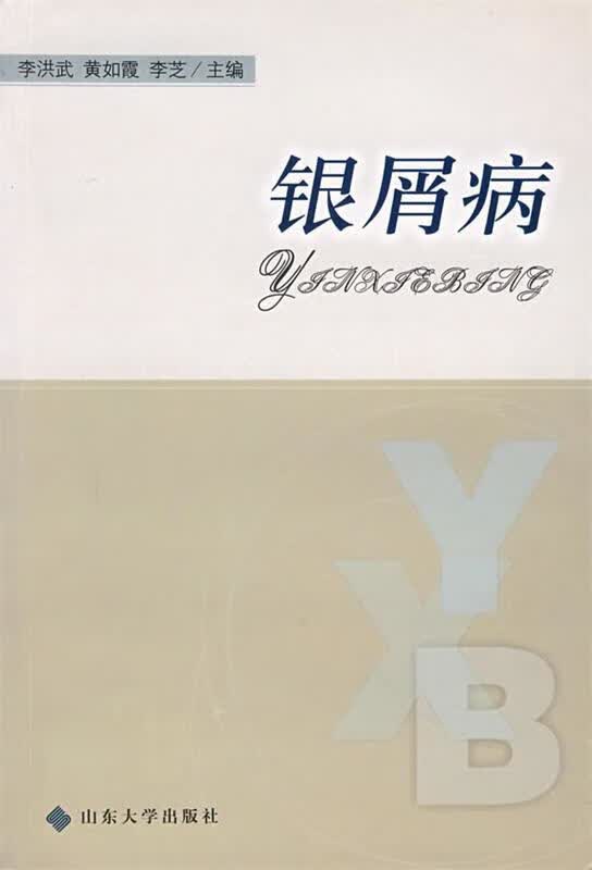 银屑病 李洪武,黄如霞,李芝 主编【书】