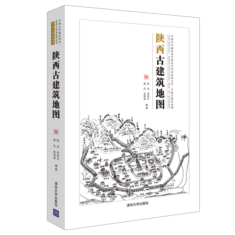 陕西古建筑地图 清华大学出版社 9787302571131