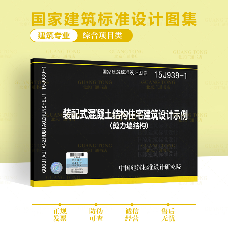 15J939-1装配式混凝土结构住宅建筑设计示例（剪力墙结构） 国家建筑标准设计图集 建筑专业图集