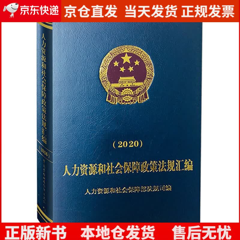 人力资源和社会保障政策法规汇编（2020）《现货速发》，