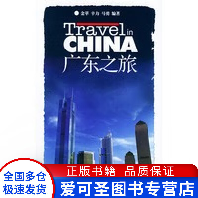 广东之旅 金苹【好书，下单速发】