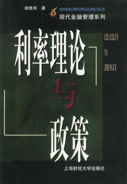 利率理论与政策
