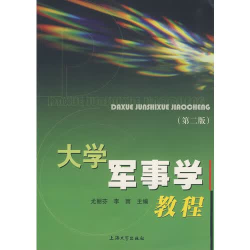 大学军事学教程【精选】