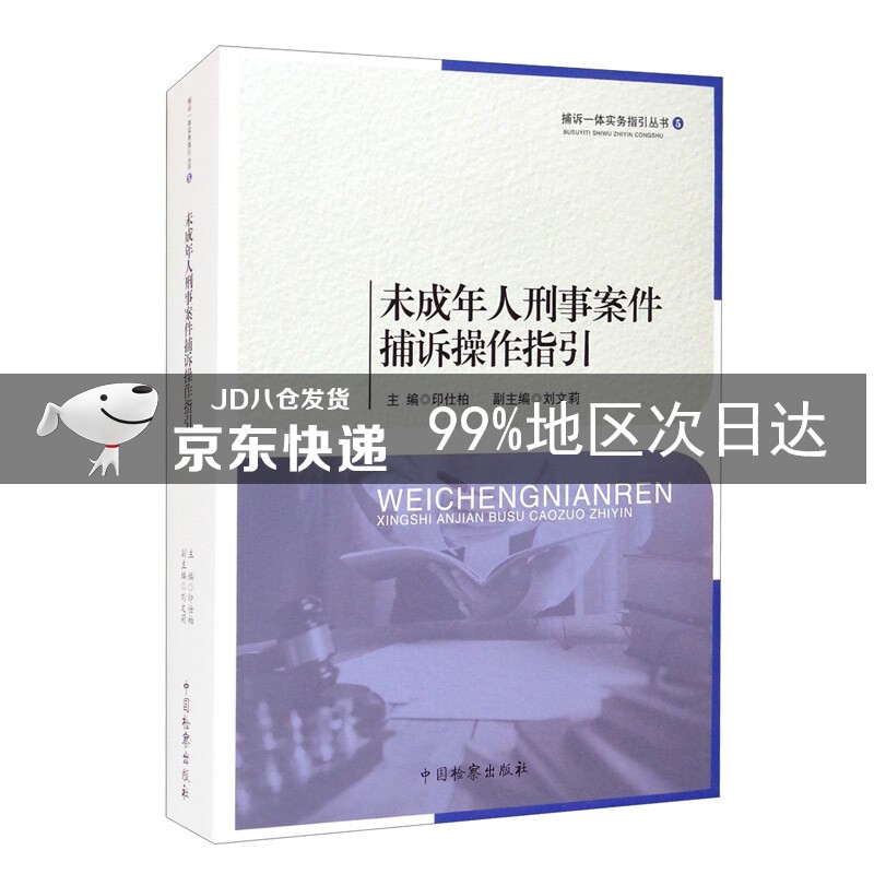 未成年人刑事案件捕诉操作指引