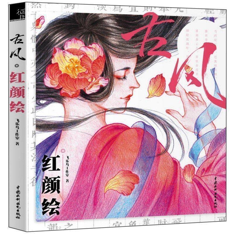古风·红颜绘 飞乐鸟工作室 著【书】