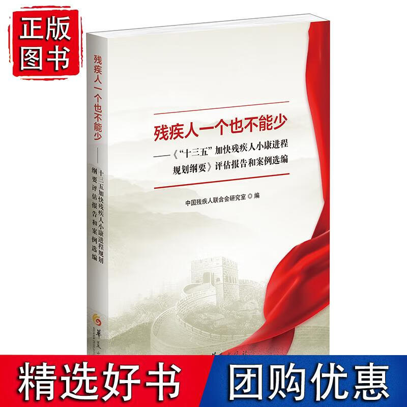 残疾人一个也不能少：《“十三五”加快残疾人小康进程规划纲要》评估报告和案例选编