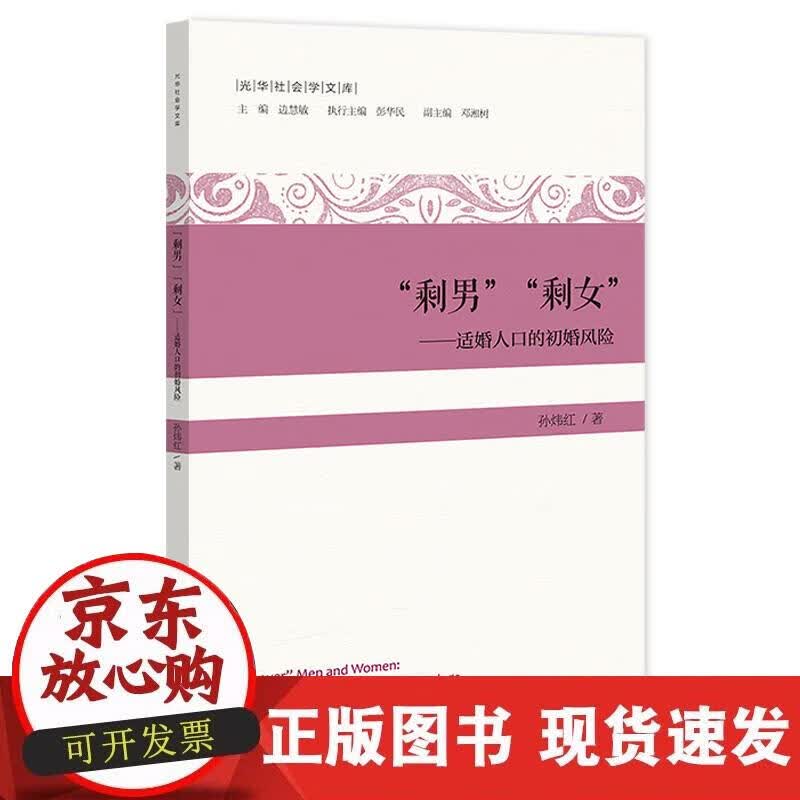 【现货】“剩男”“剩女”：适婚人口的初婚风险