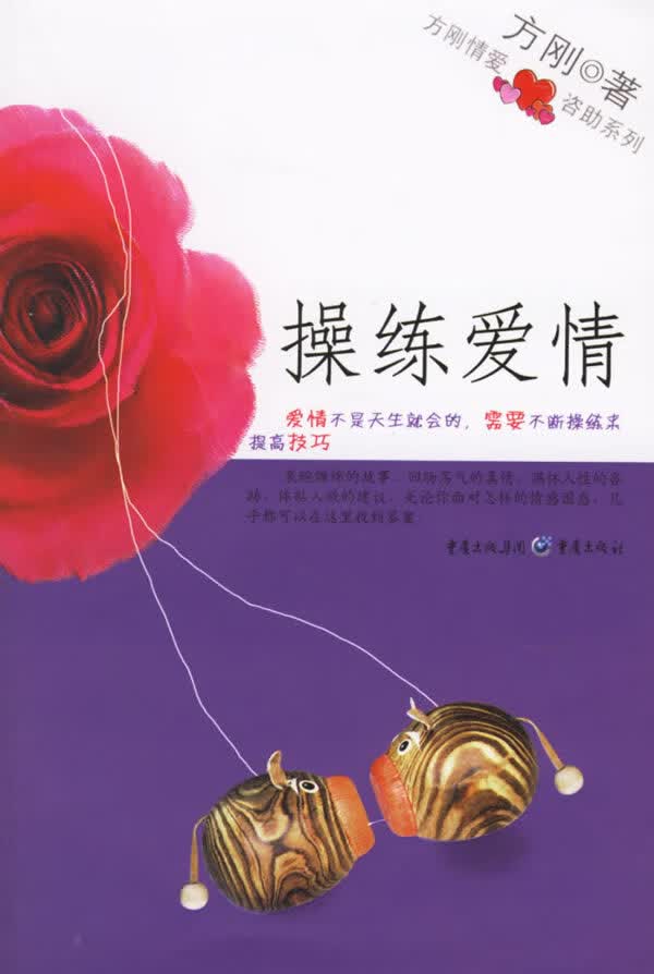 操练爱情 方刚