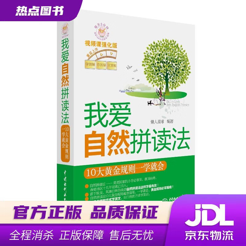 lazy planet我爱自然拼读法：10大黄金规则一学就会 懒人星球编著 水利水电出版社