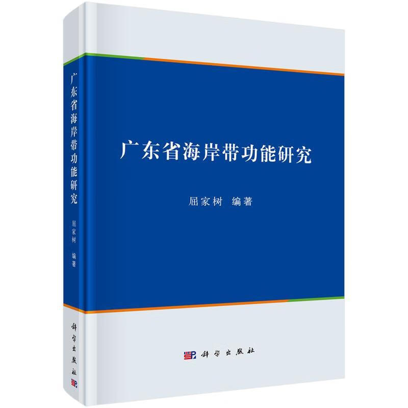 广东省海岸带功能研究 屈家树 9787030662569