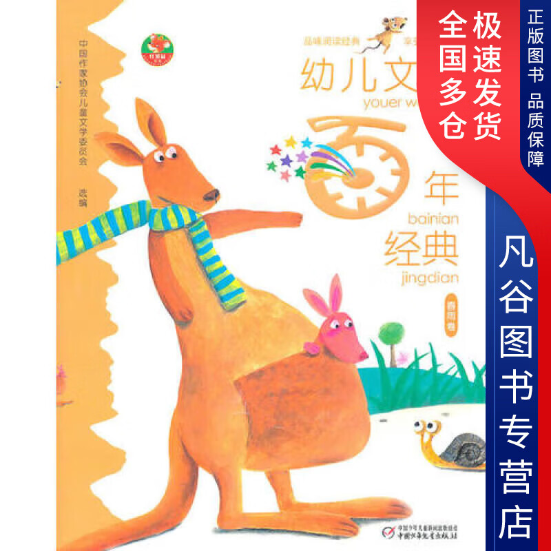 【书】幼儿文学百年经典 春雨卷