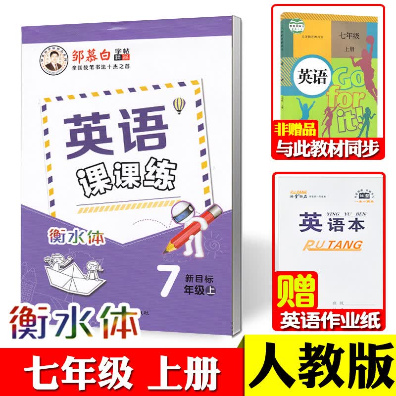 初中七年级年级上册下册人教版英语字帖衡水体英文字帖初中生人教新目标英语课本同步英文练字帖邹慕白英语课课练 【七年级上册】人教版/衡水体/46页?赠1本作业本