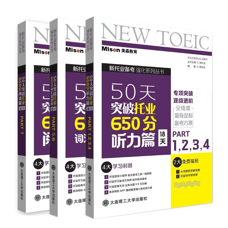 50天突破托业650分 词汇语法篇+阅读篇+听力篇(共3本) TOEIC备考试书籍 专项训练突破 托业听力词汇阅读全真模拟题集Part1234567