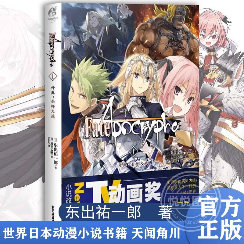 Fate系列小说 Fate/Apocrypha.1 外典圣杯大战
