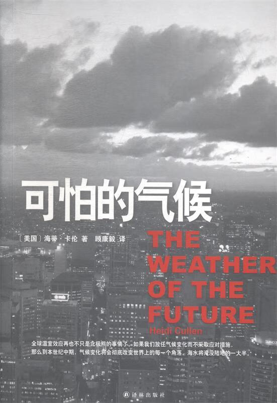 可怕的气候 〔美〕卡伦著, 顾康毅译 译林出版社 9787544751957