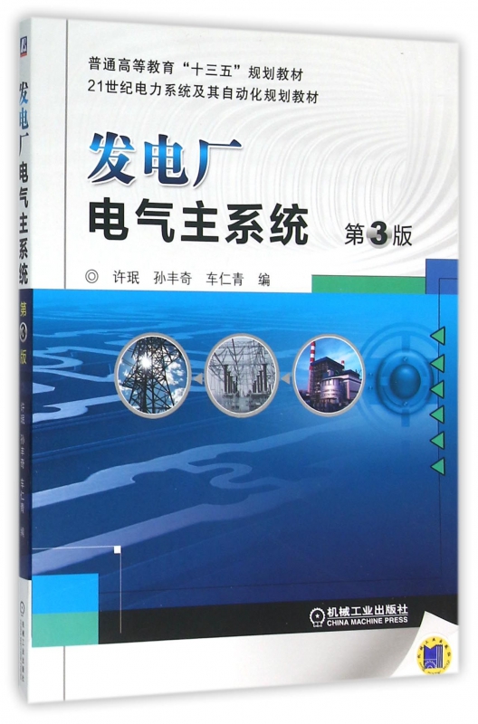 发电厂电气主系统(第3版21世纪电力系统及其自动化规划教材普通高等教育十三五规划教材)