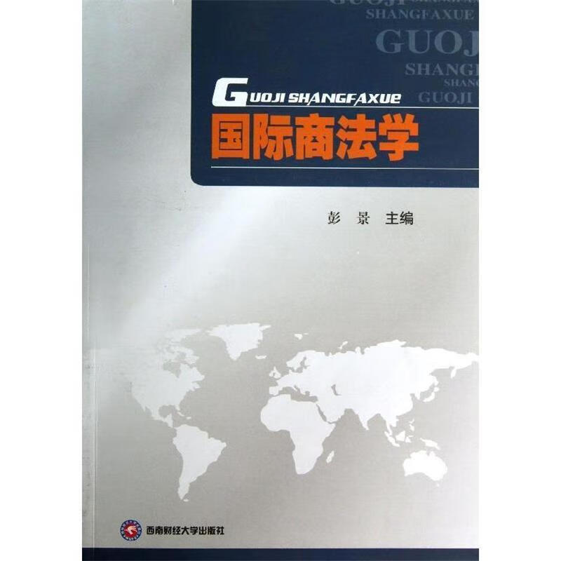 国际商法学