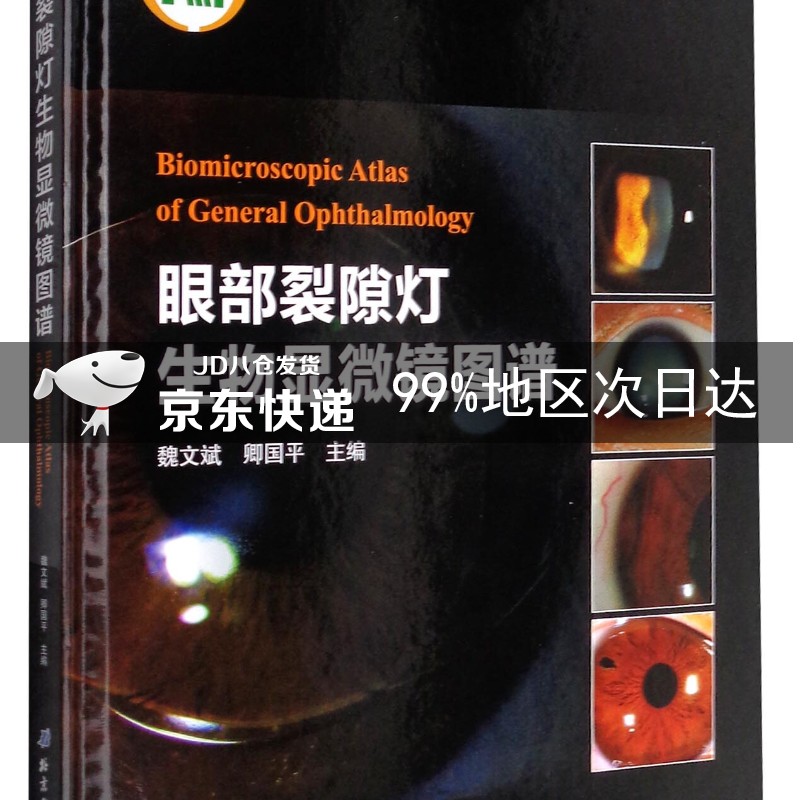 眼部裂隙灯生物显微镜图谱