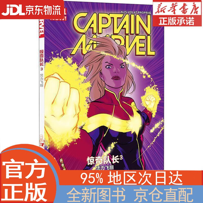 【全新畅销书籍】惊奇队长3：凭力飞翔（漫威漫画 复仇者联盟） [美]凯莉·苏·德科尼克，等 四川美术出版社
