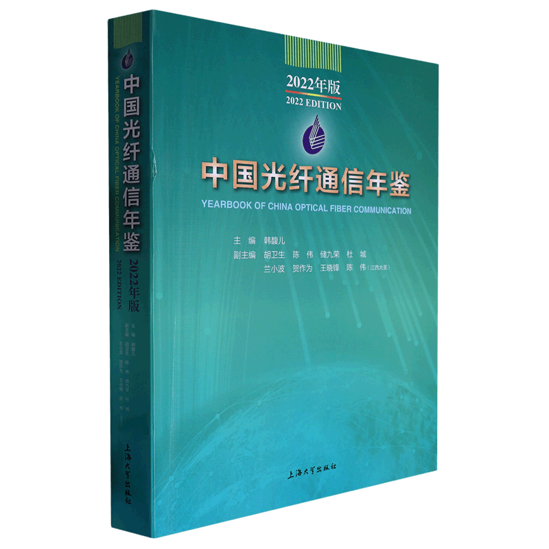 中国光纤通信年鉴(2022年版)(精)