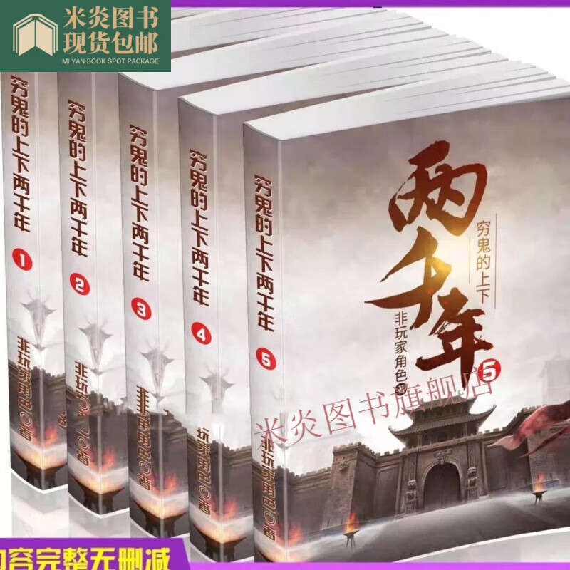 全新现货穷鬼的上下两千年小说共5册大字收藏版by玩家角色（高清版） 全套五册