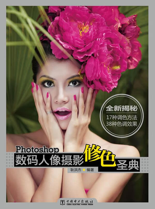Photoshop数码人像摄影修色圣典 耿洪杰 编著