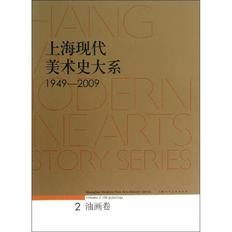 全新现货 1949-09-油画卷-上海现代美术史大系-2 9787532284832  上海市美术家