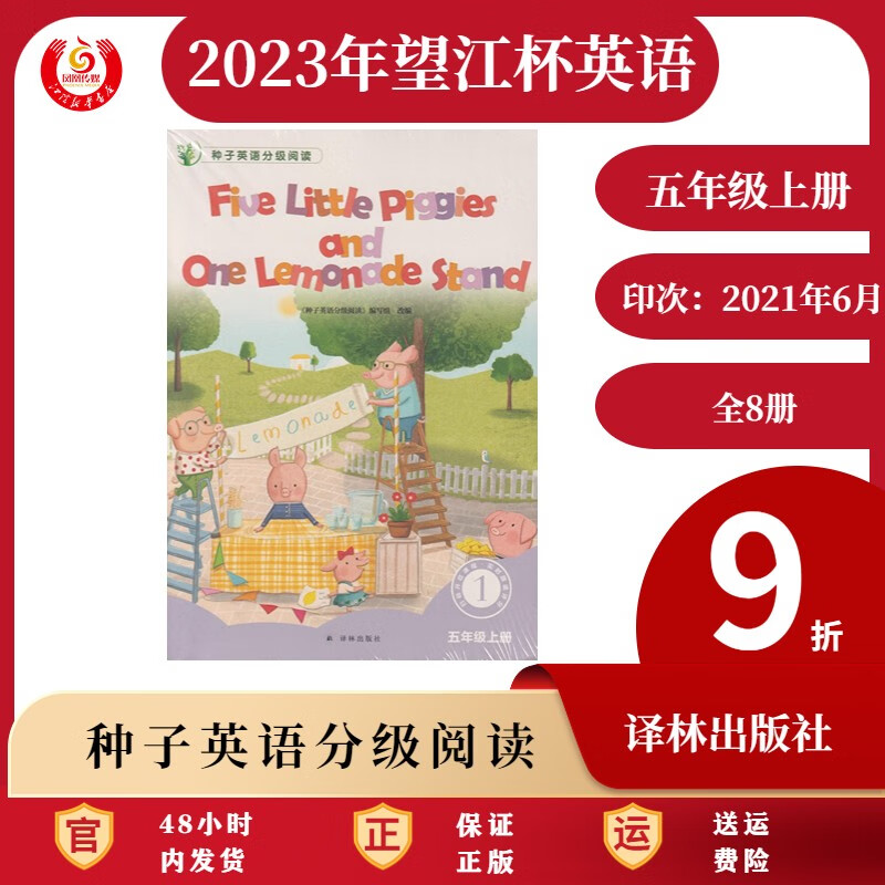 种子英语分级阅读 五年级上册（含8册） 2023望江杯五年级推荐阅读 【江阴】