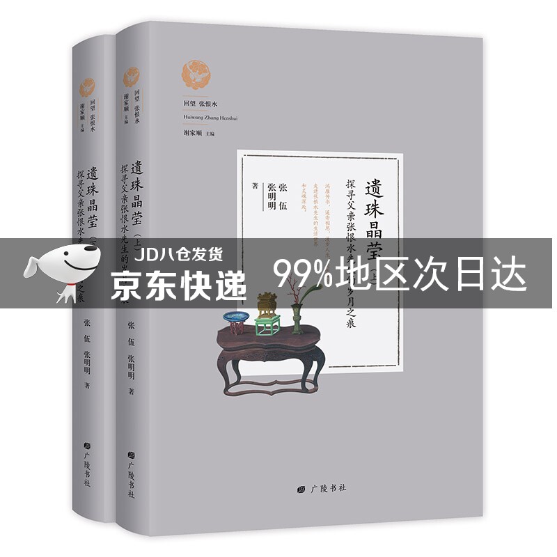 遗珠晶莹套装上下册/回望张恨水