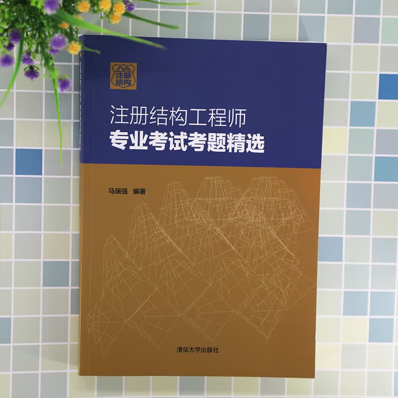 【现货】注册结构工程师专业考试考题精选