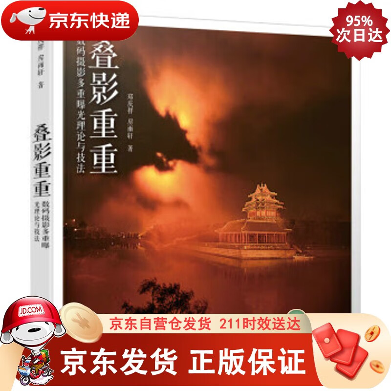 叠影重重 数码摄影多重曝光理论与技法（摄影客出品）