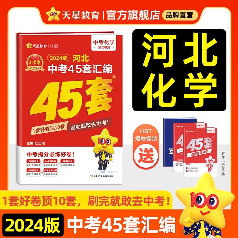 多选】河北中考45套 天星教育2024中考金考卷45套河北专版中考试卷汇编中考真题模拟题试题研究必刷题 化学（河北版）