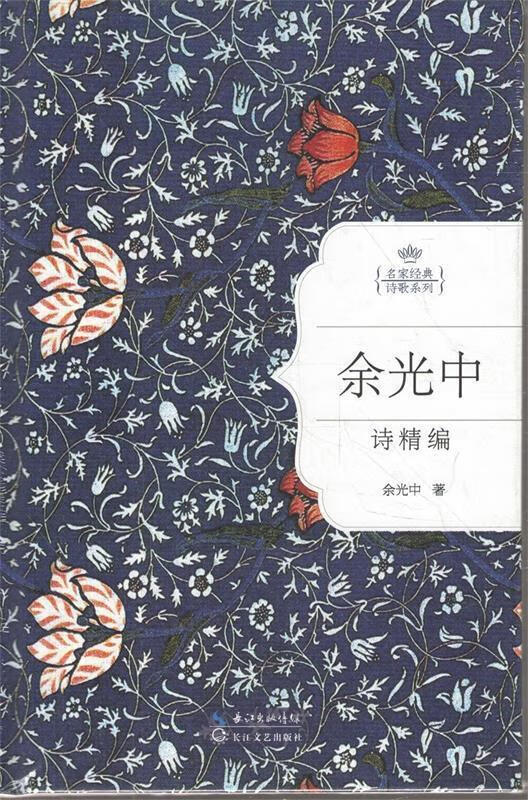 余光中诗精编【，放心购买】