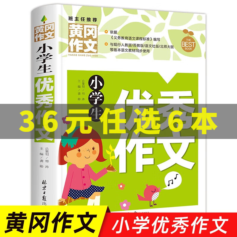 【冲量包邮】黄冈作文小学生作文大全三四五六年级作文书获奖作文老师分类满分好词好句好段起步阅读素材辅导大全3-6年级作文一本全 小学生优秀作文