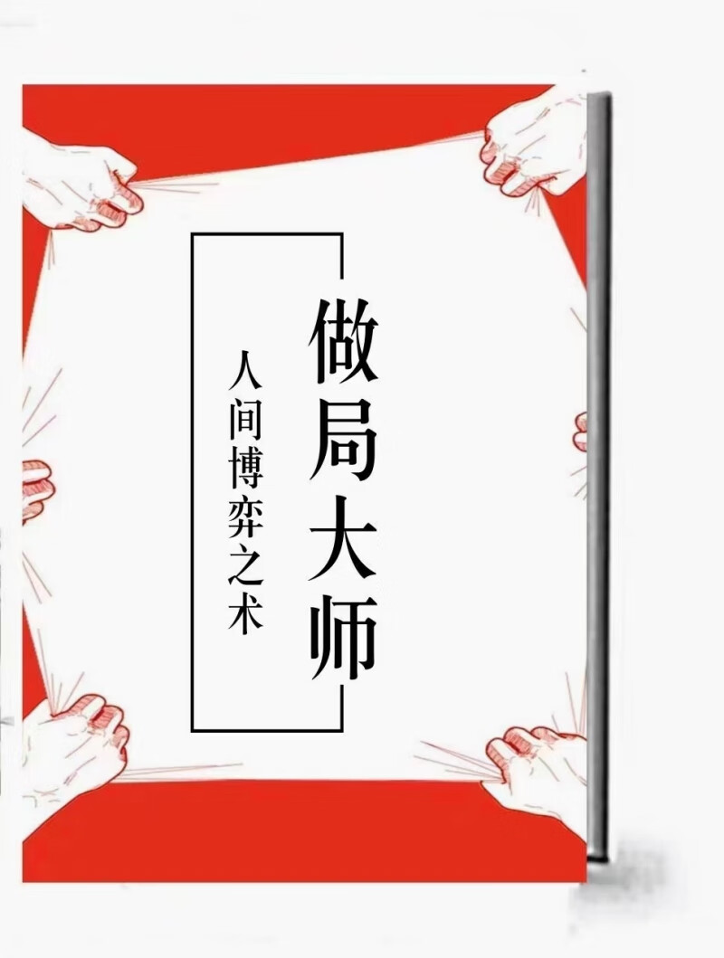 《做局大师》人间博弈之术实体书