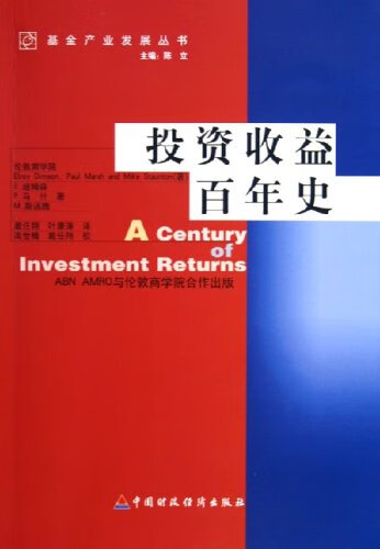 投资收益百年史 戴任翔