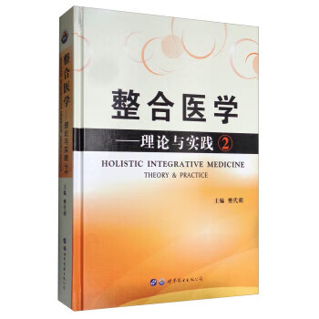 整合医学-理论与实践-2 樊代明 编 9787519223854