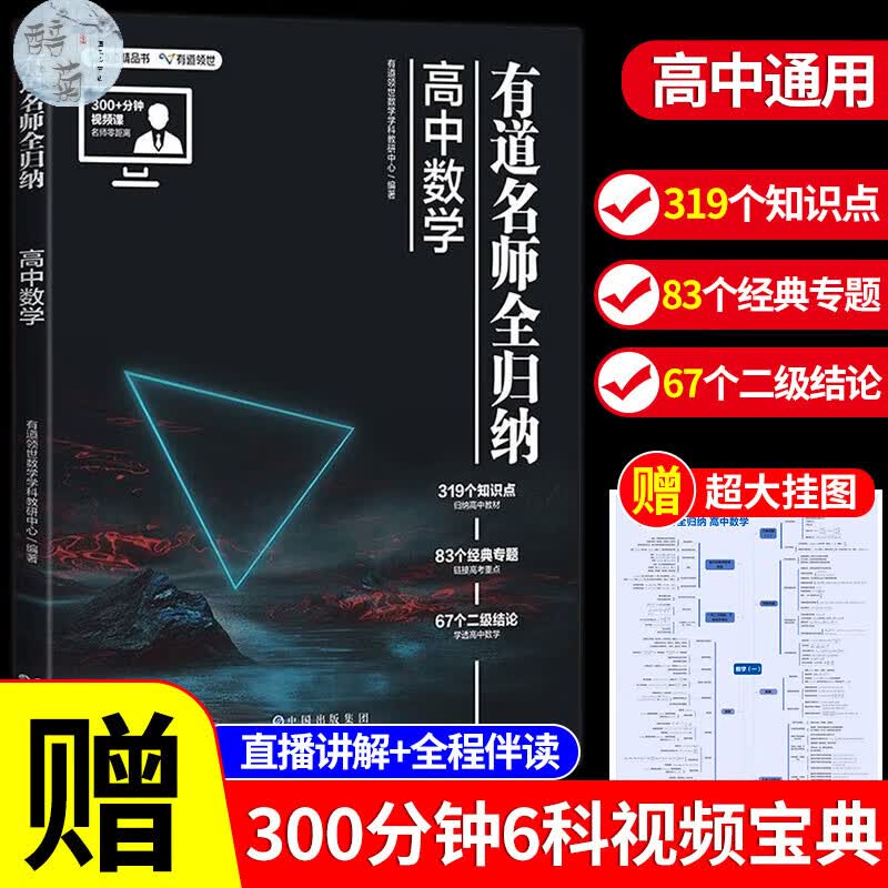 2023新版有道名师全归纳复习资料辅导书 [+视频宝典]高中数学 高一