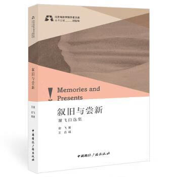 叙旧与尝新:谢飞自选集电子与通信/电视谢飞著,王垚编9787507851472中国国际广播出版社