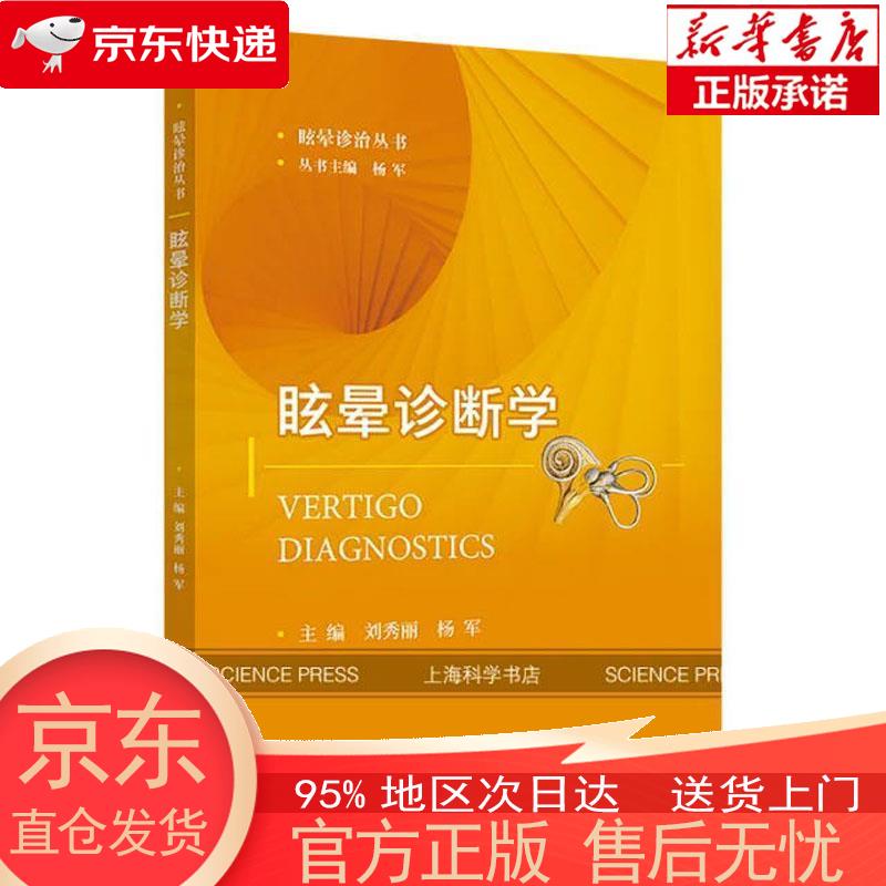 【全新速发】眩晕诊断学 刘秀丽，杨军 科学出版社