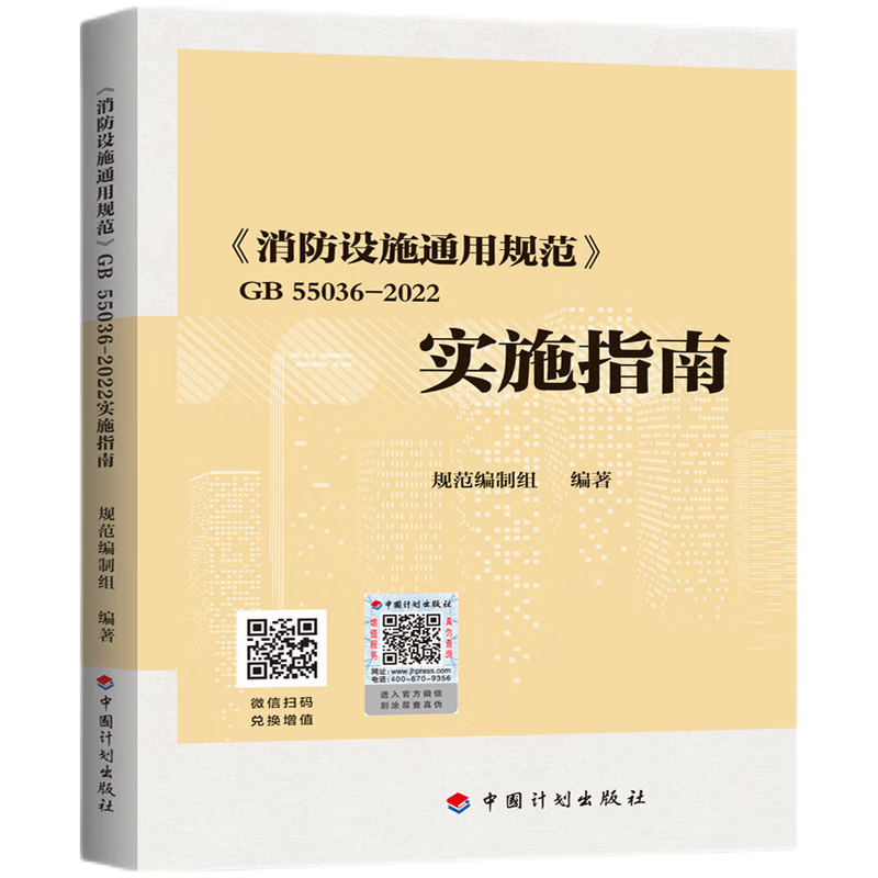 【建工社直发】 消防设施通用规范GB 55036-2022 实施指南 规范编制组 中国建筑工业出版社