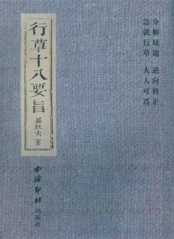 行草十八要旨 盛欣夫