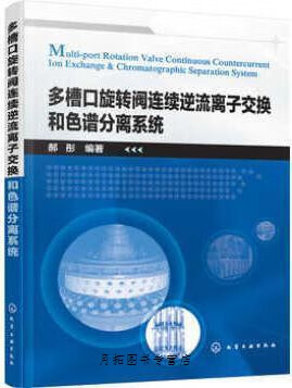 多槽口旋转阀连续逆流离子交换和色谱分离系统,郝彤著,化学工业出版社,9787122284761