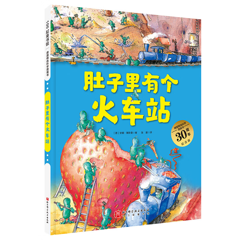 肚子里有个火车站(30周年纪念版)(精)/德国精选科学图画书